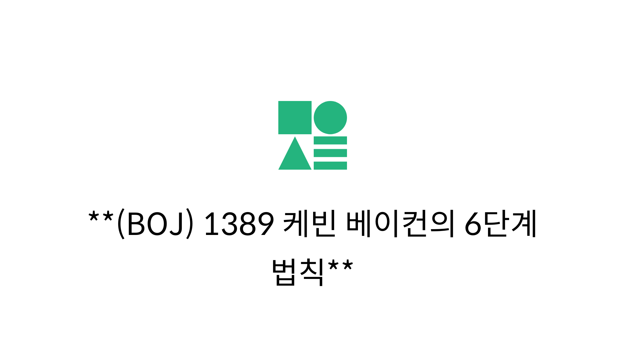 (BOJ) 1389 케빈 베이컨의 6단계 법칙 - mysetting